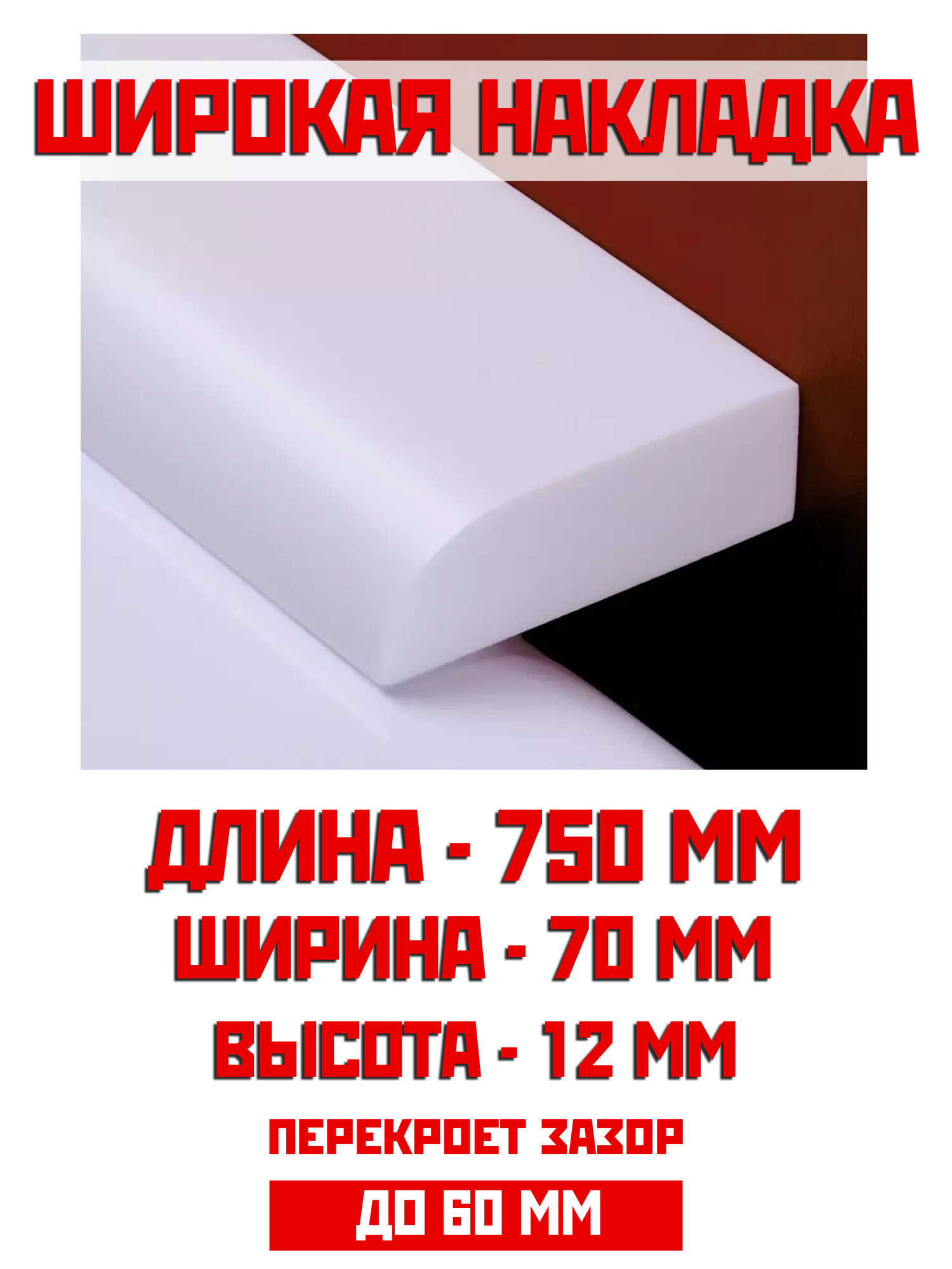 Акриловый плинтус бордюр, универсальная широкая накладка для ванны, суперплинтус НСТ 70-750 мм для ванной универсальный акриловый бордюр