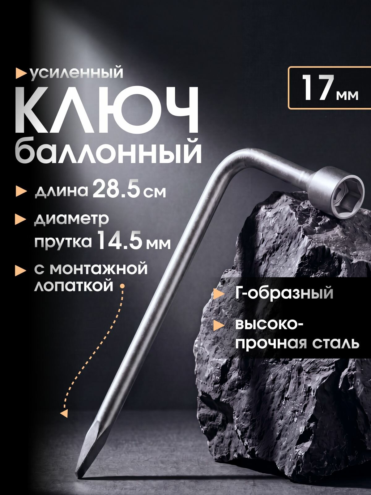 Ключ баллонный на 17 торцевой (балонник автомобильный) Г-образный с лопаткой