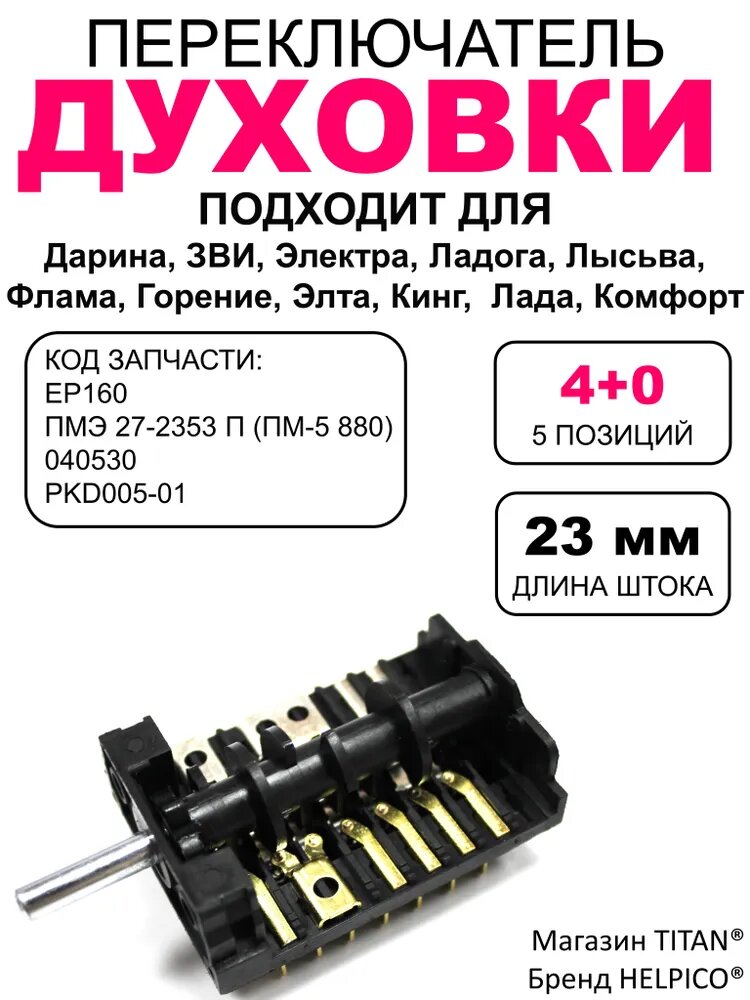 Переключатель режимов для духового шкафа Дарина, Rika, ЗВИ, Flama 5 позиций, 040530, EP160, PKD005-01