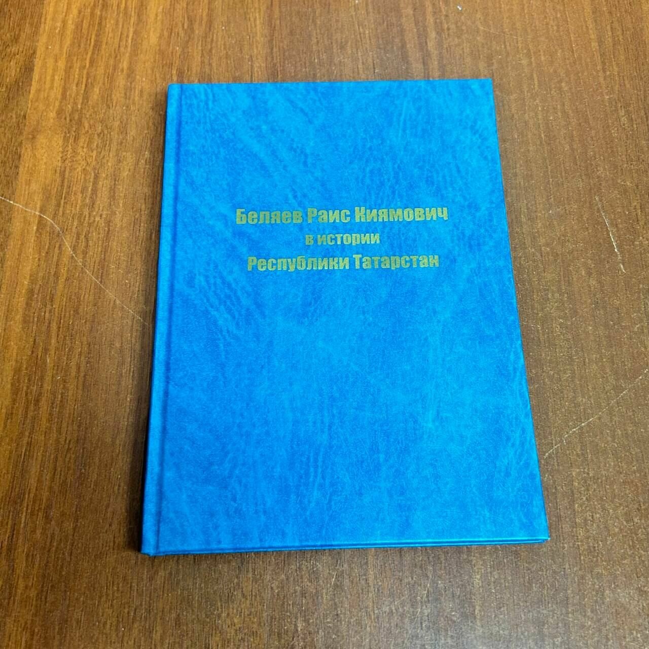 Книга - Беляев Раис К. истории Республики Татарстан Казань 2014!