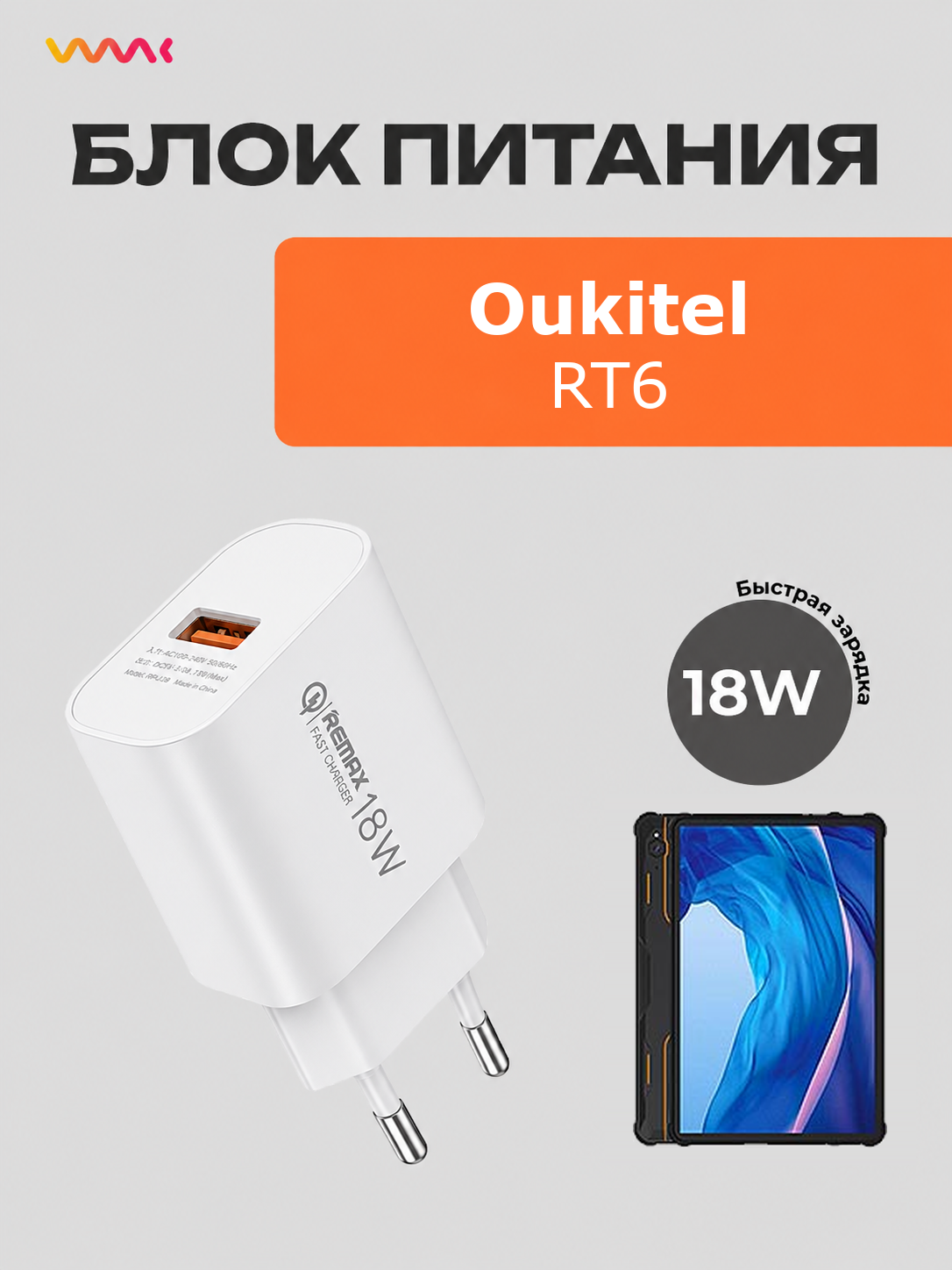 Блок (адаптер) питания для планшета Oukitel RT6.