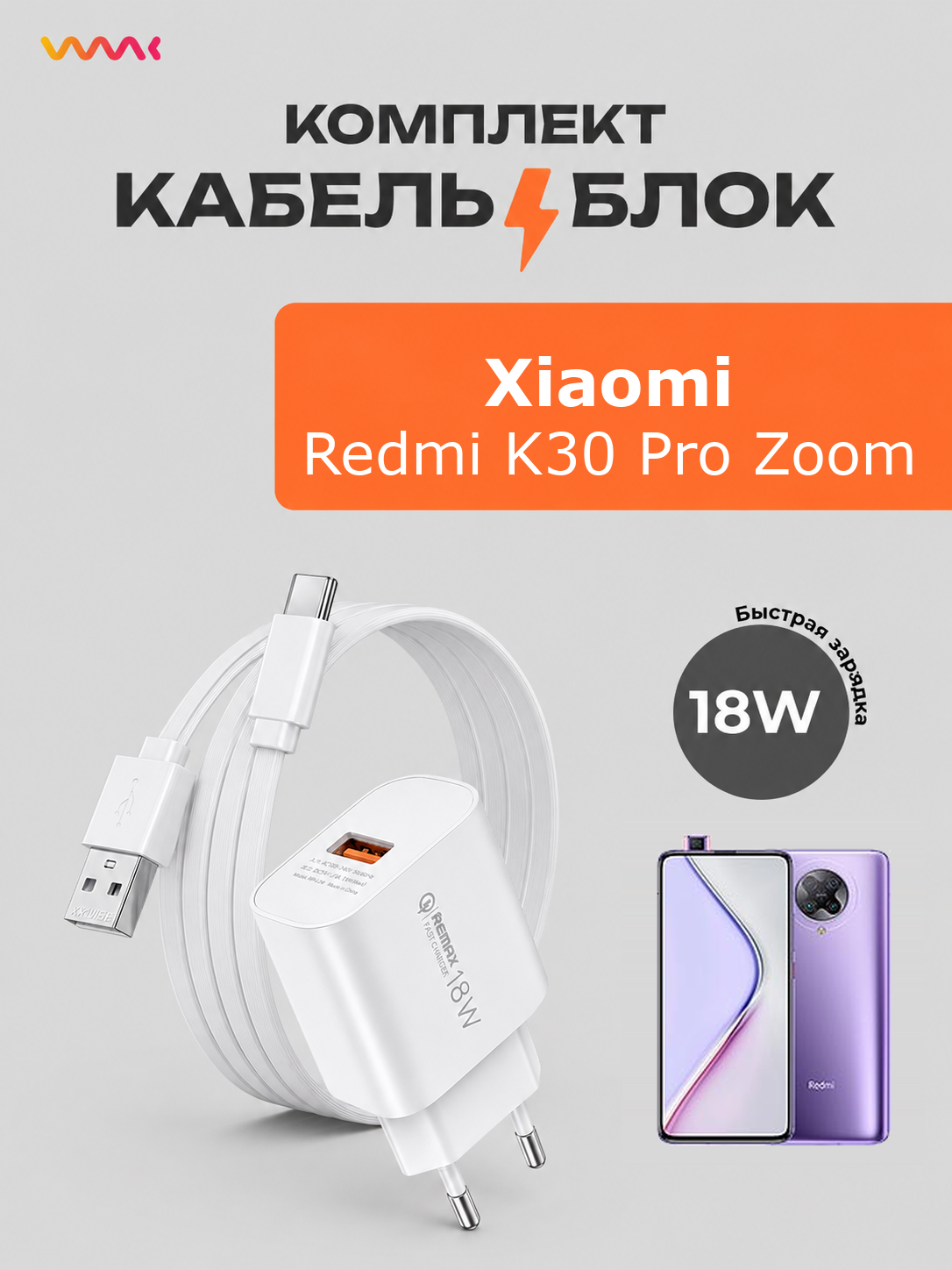 Комплект зарядного устройства (зарядка) для Xiaomi Redmi K30 Pro Zoom блок питания (адаптер) и кабель (провод)