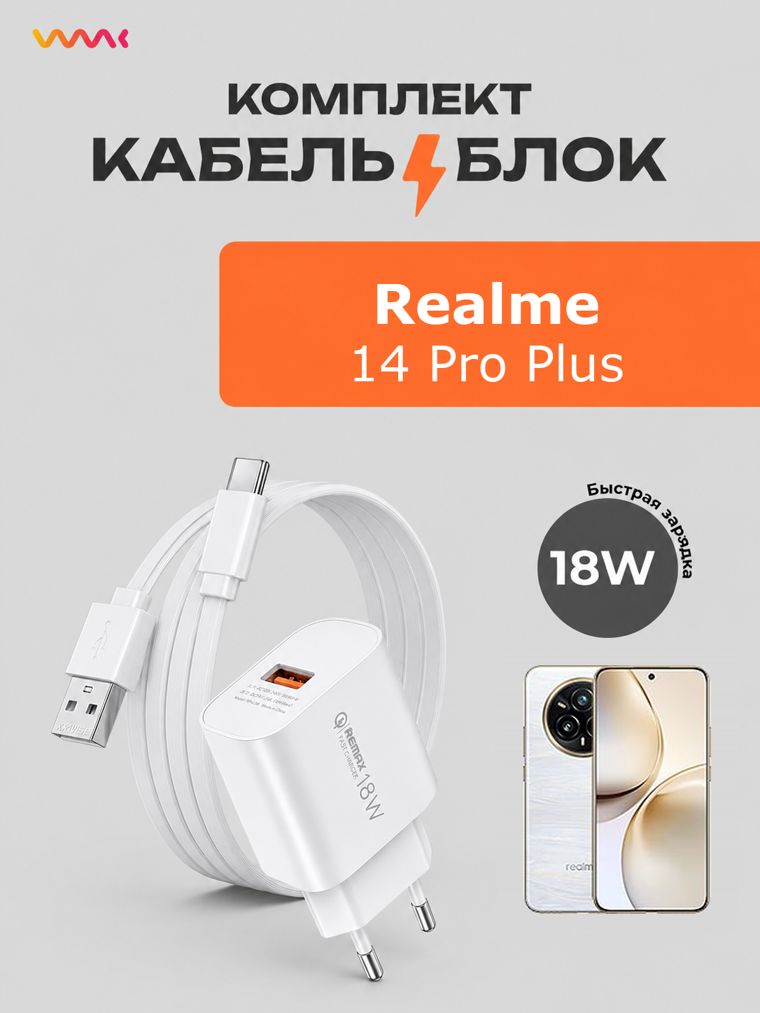 Комплект зарядного устройства (зарядка) для Realme 14 Pro Plus блок питания (адаптер) и кабель (провод)