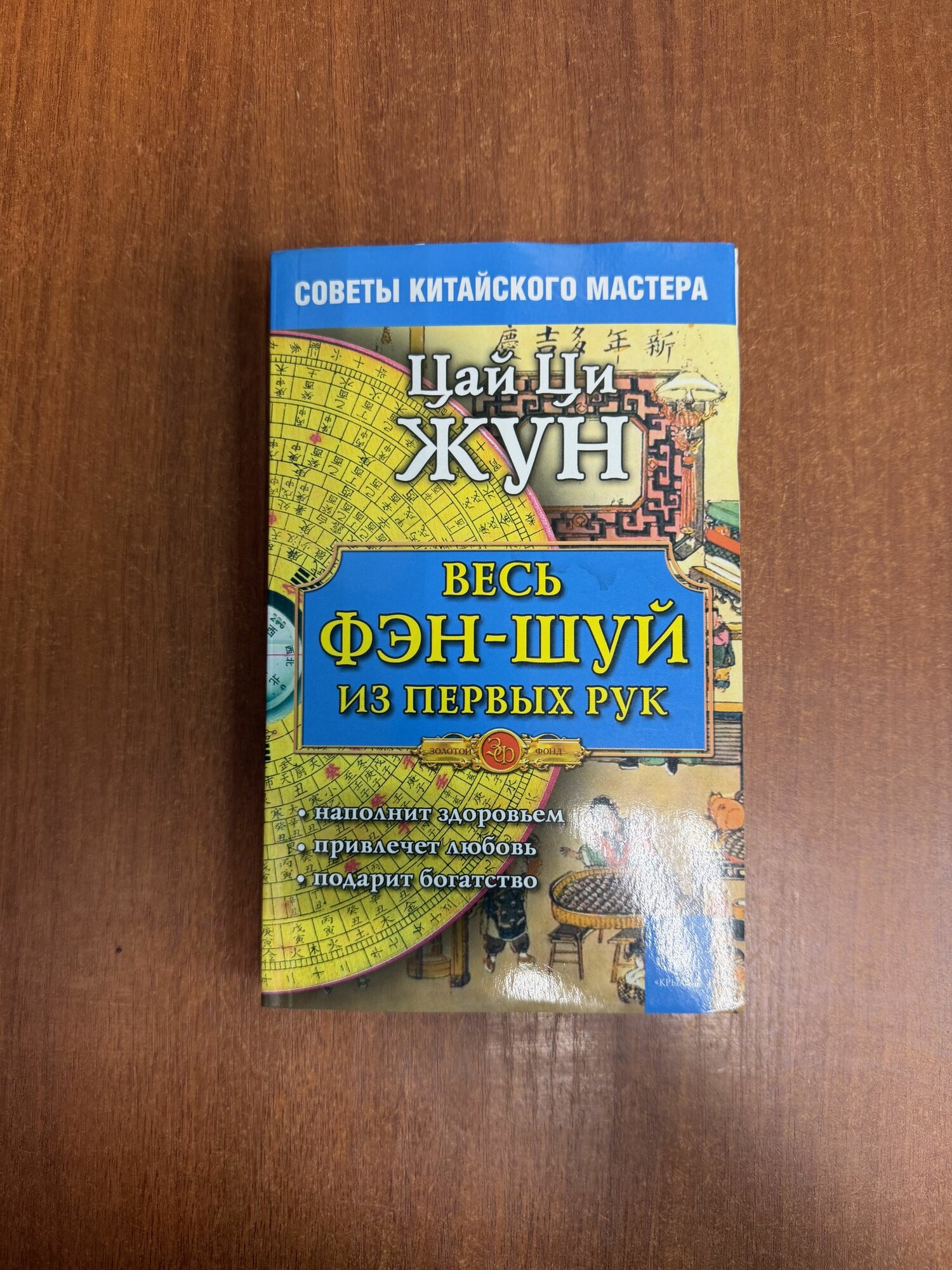 Цай Ци Жун "Весь Фэн-шуй из первых рук" Крылов, 2019г