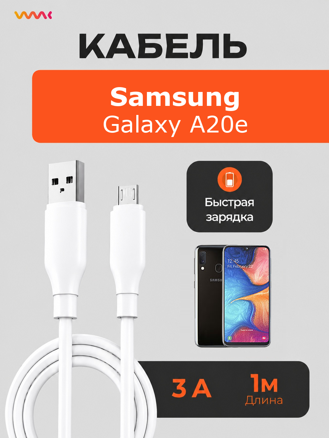 Кабель питания для телефона Samsung Galaxy A20e. Провод для Samsung Galaxy A20e.