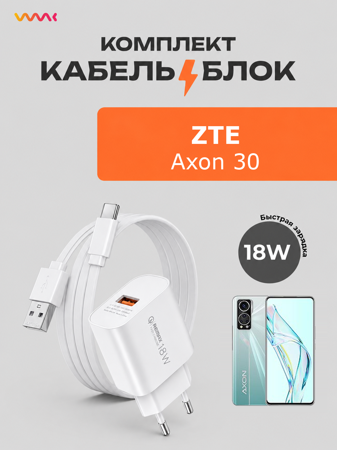 Комплект зарядного устройства (зарядка) для ZTE Axon 30 блок питания (адаптер) и кабель (провод)