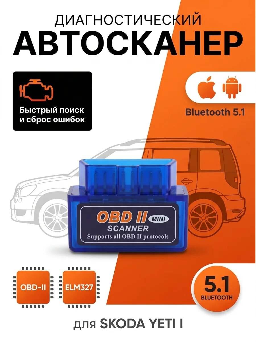 Автосканер ELM327 OBD-II для Skoda Yeti I