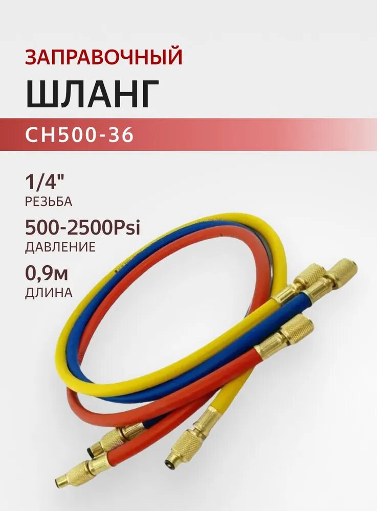 Шланг заправочный 0.9м 500-2500Psi комплект 3шт