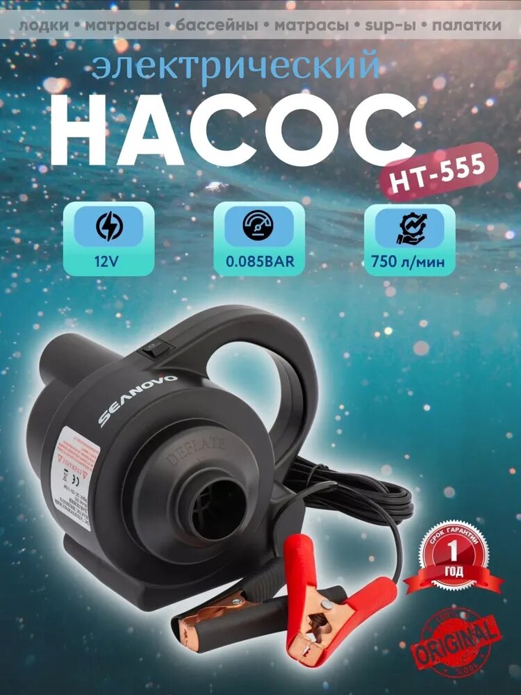 Насос электрический Seanovo HT-555 для ПВХ лодок