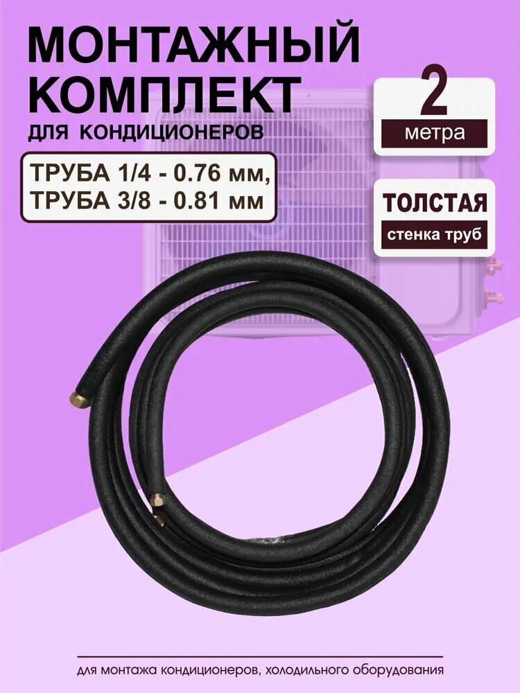 Готовый комплект медных труб для монтажа кондиционера, трасса для сплит системы, для самостоятельной установки, 2м