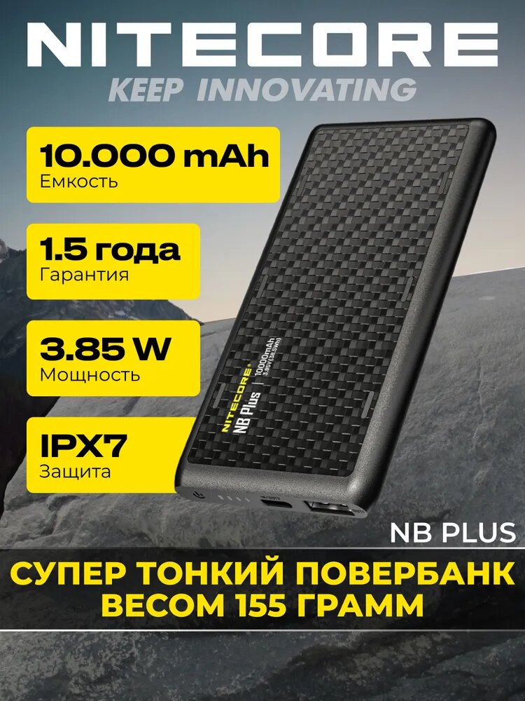 3410 Повербанк Nitecore NB Plus 10000 mAh, Внешний аккумулятор