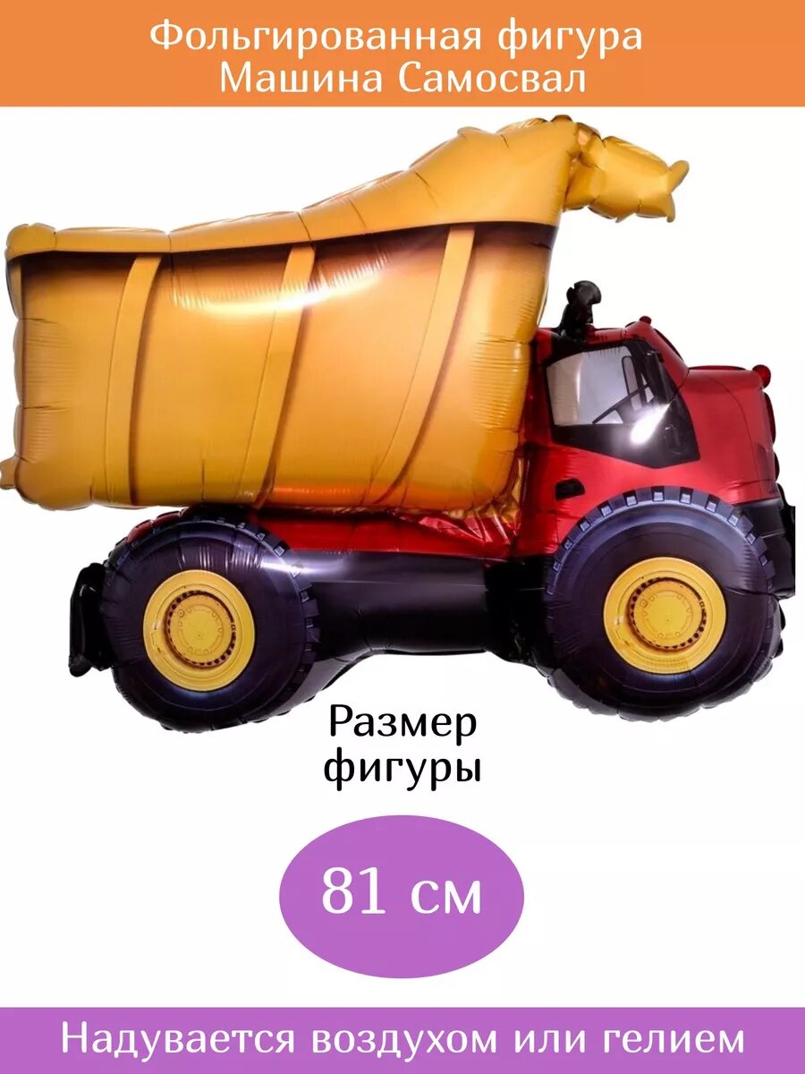 Фольгированная фигура Грузовик Самосвал