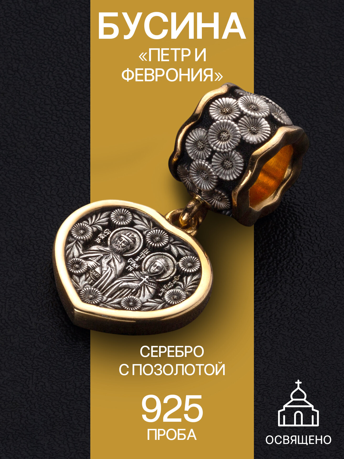Шарм, серебро, 925 проба, чернение, золочение