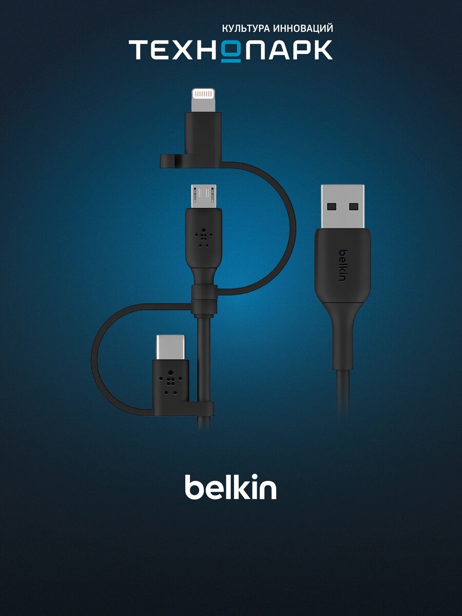 Кабель Belkin BoostCharge Universal 3 в 1 1 м чёрный (CAC001bt1MBK)