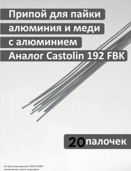 Припой для пайки алюминия и меди, цинковый (аналог CASTOLIN 192 FBK), 20 прутков