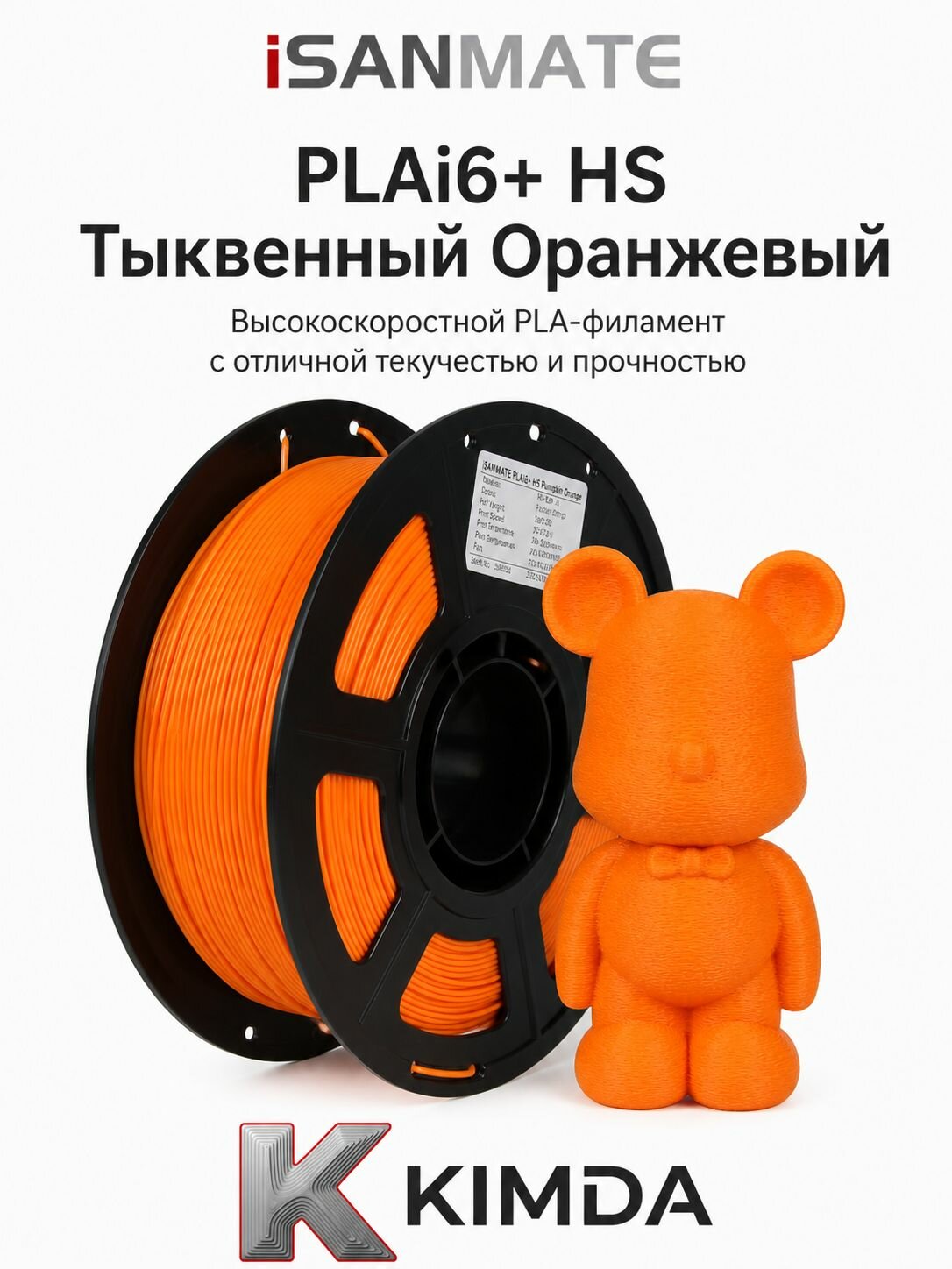 PLA пластик для 3D принтера iSANMATE PLAi6+ HS Pumpkin Orange, тыквенно-оранжевый, филамент 1 кг