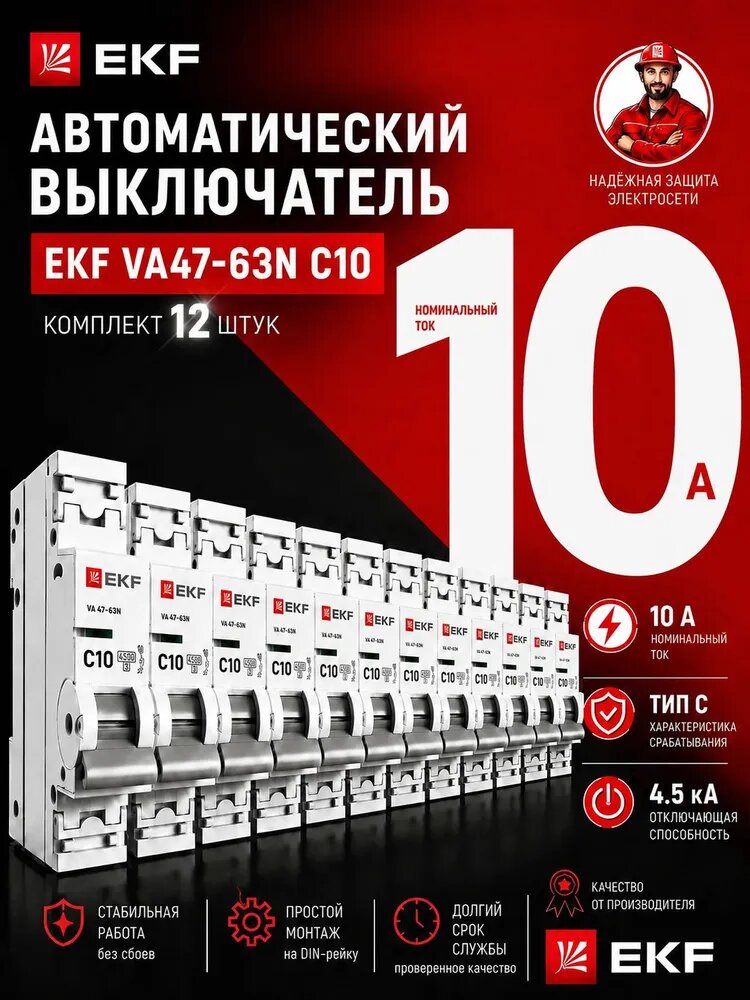 Автомат 10А автоматический выключатель (12 штук) С10 EKF PROxima 1P 4,5kA ВА 47-63N (EMB)