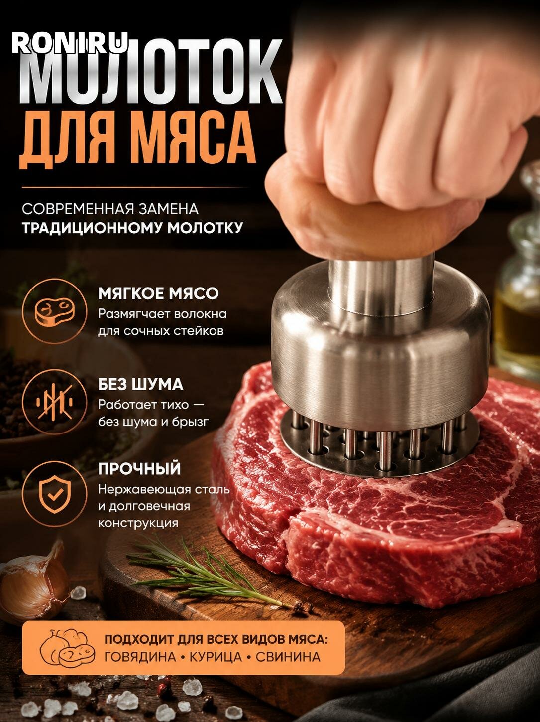 Молоток для мяса — прочный кухонный инструмент для мягких стейков и равномерной прожарки говядины, курицы и свинины