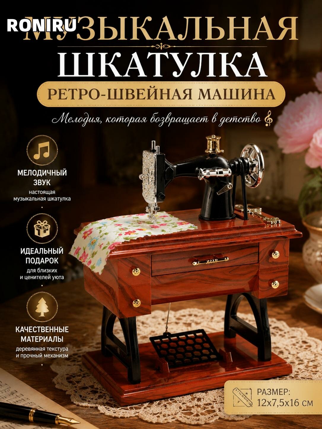 Музыкальная шкатулка ретро — швейная машина с деревянной текстурой и механическим механизмом, декор 12x7.5x16 см