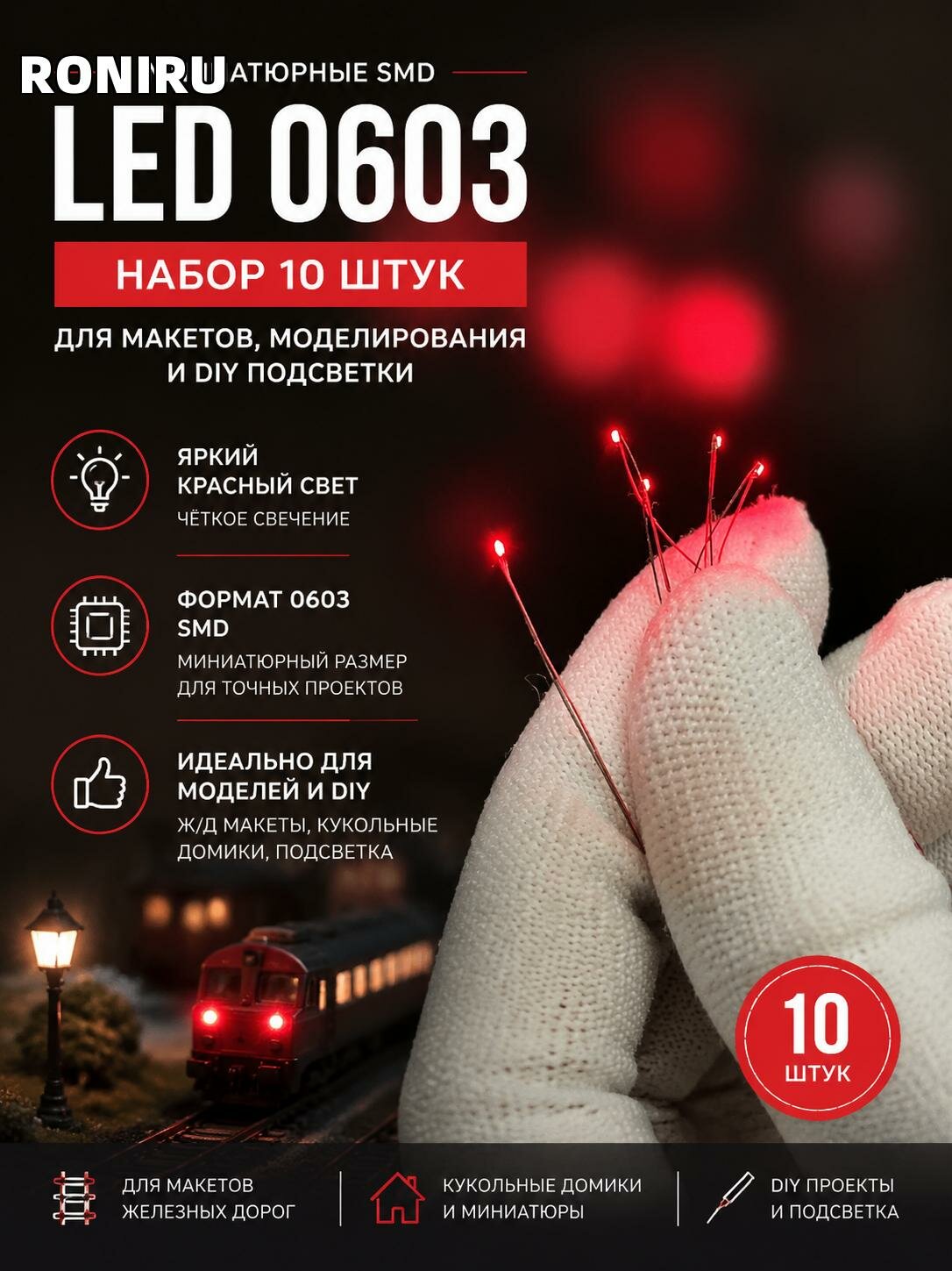 Миниатюрные SMD LED 0603, набор 10 шт — светодиоды для макетов и моделирования железнодорожных сцен и DIY подсветки