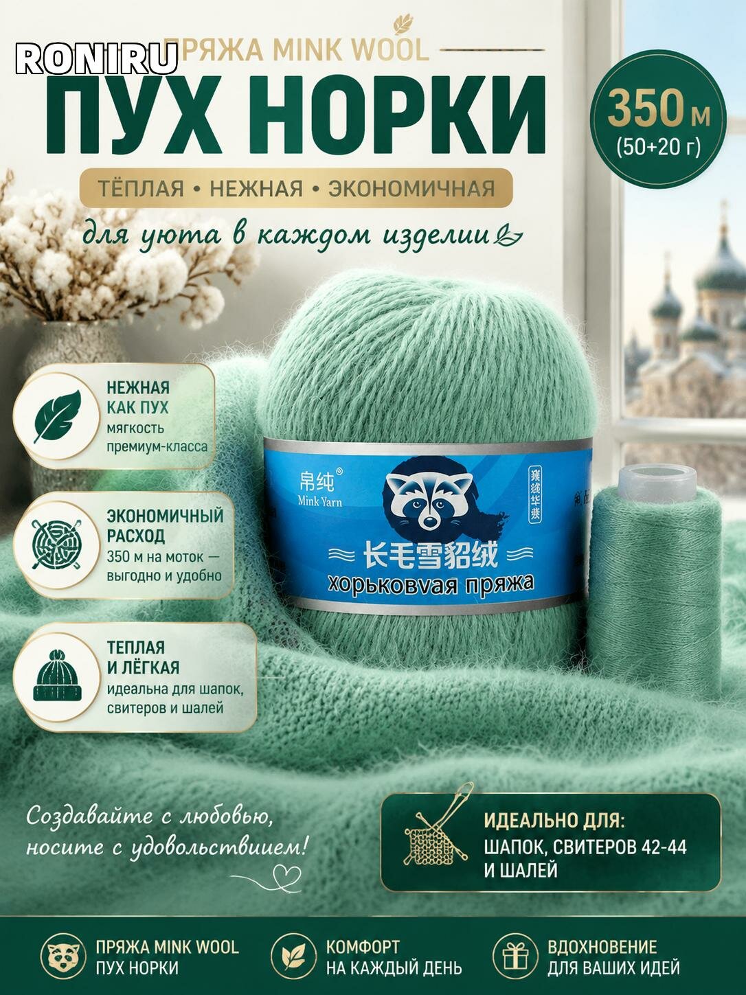 Пряжа Mink Wool пух норки 350 м (50+20 г) — тёплая для шапок, свитеров 42-44 и шалей, экономичный расход, Китай