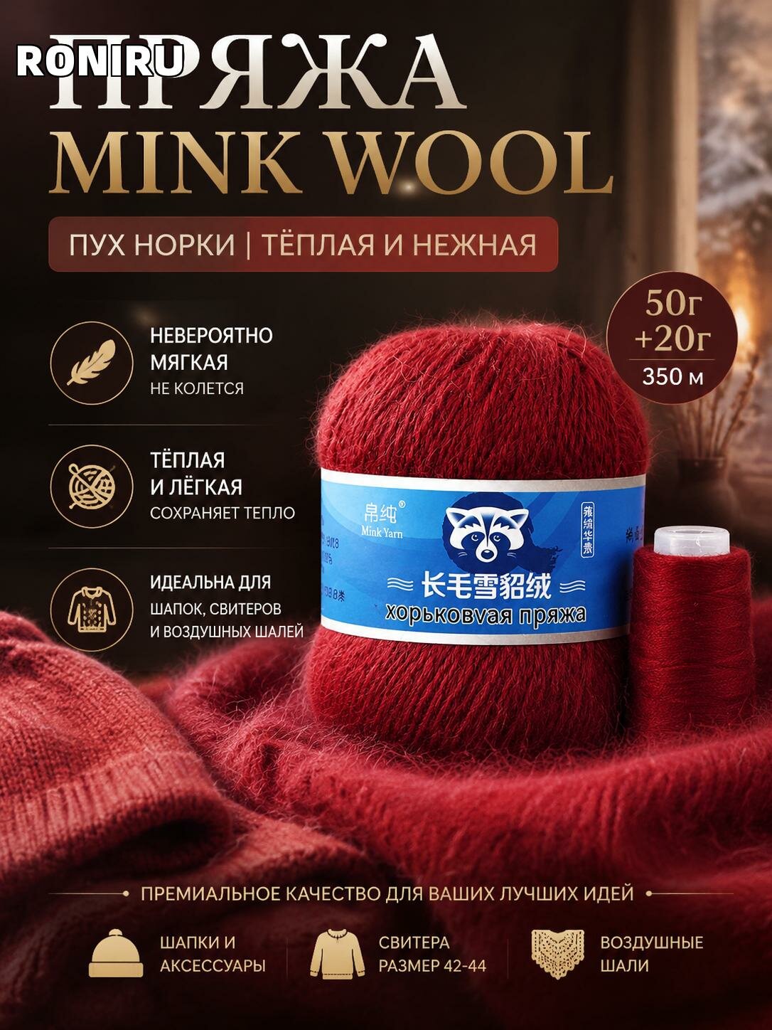 Пряжа Mink Wool пух норки 50г+20г, 350 м — тёплая мягкая пряжа для вязания шапок, свитеров 42-44 и воздушных шалей
