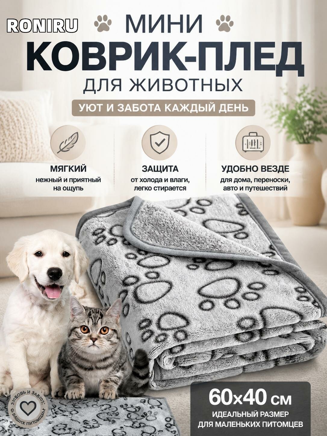 Мини коврик-плед для животных 60х40 см — мягкая подстилка для щенков, котят и мелких собак и кошек для переноски