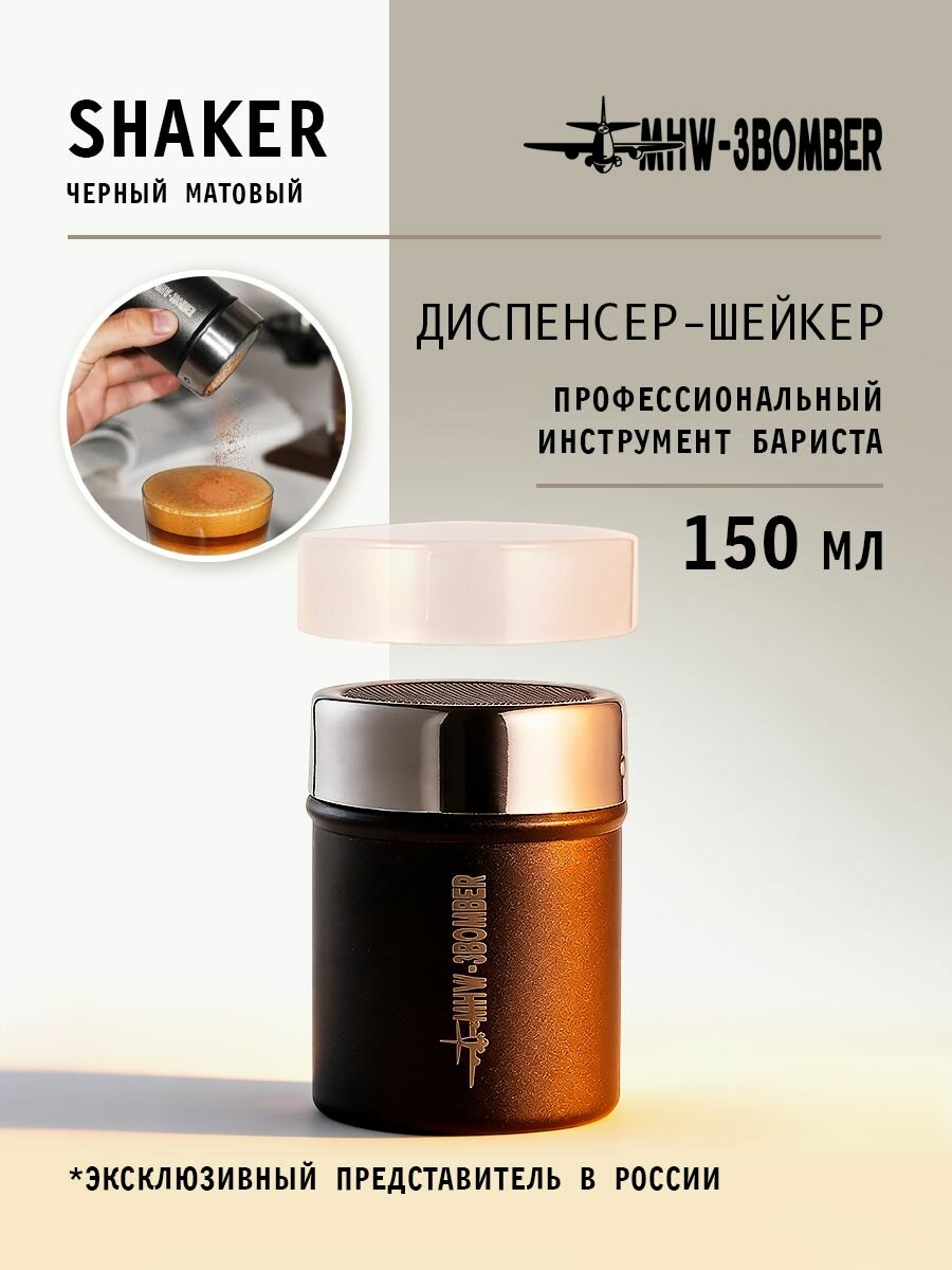 Диспенсер-шейкер для какао и корицы MHW-3BOMBER Sprinkle Powder Shaker 150ml SP5366B