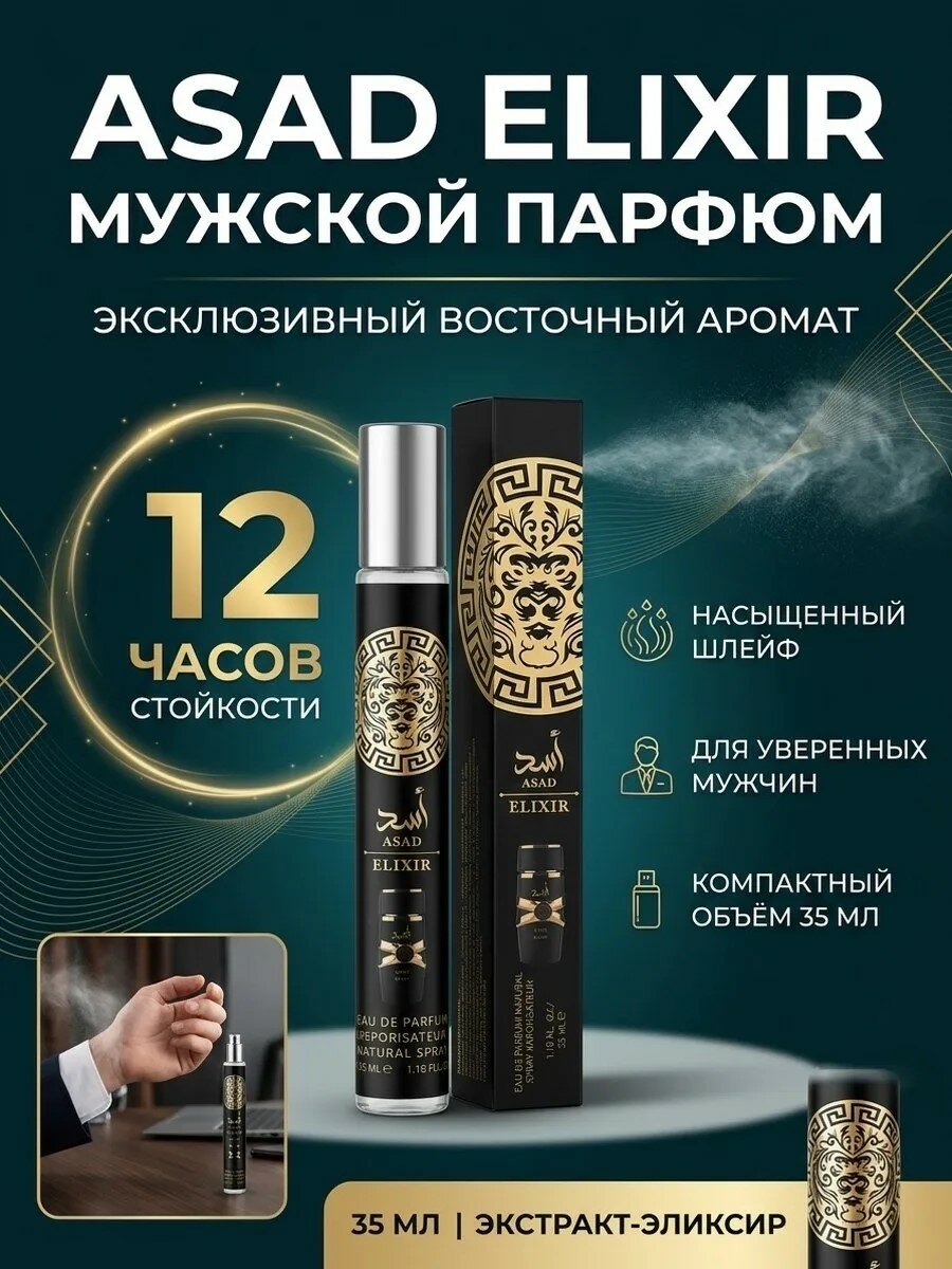 Парфюм мужской ASAD ELIXIR 35 мл Экономичный формат идеален для ежедневного применения или путешествий.