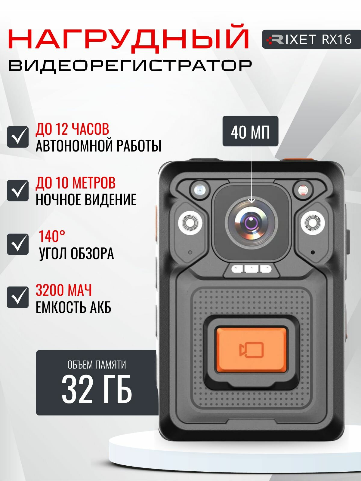 Нагрудный видеорегистратор RIXET RX16 32 Гб GPS, Super Full HD и с ночным видением, персональный регистратор АКБ на 3200мАч
