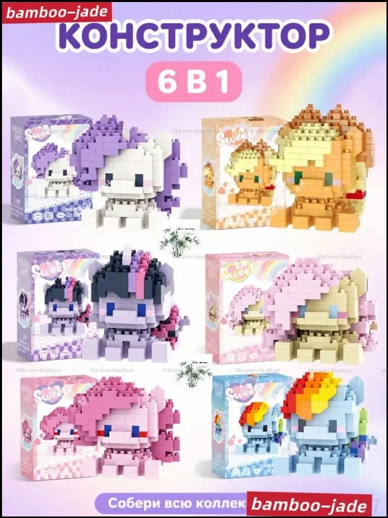 Эксклюзивный набор My Little Pony, 6 конструкторов