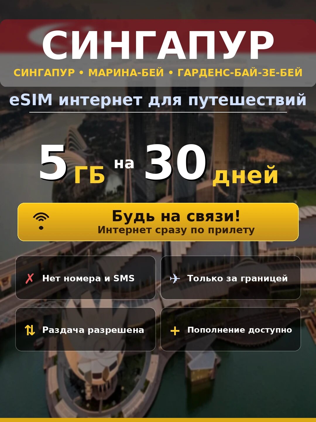 ESIM Сингапур — мобильный интернет 5 ГБ на 30 дней | виртуальная SIM-карта для путешествий