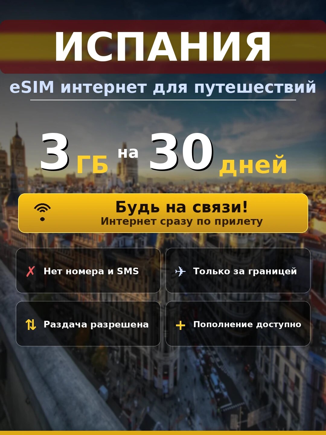 ESIM Испания — мобильный интернет 3 ГБ на 30 дней | виртуальная SIM-карта для путешествий