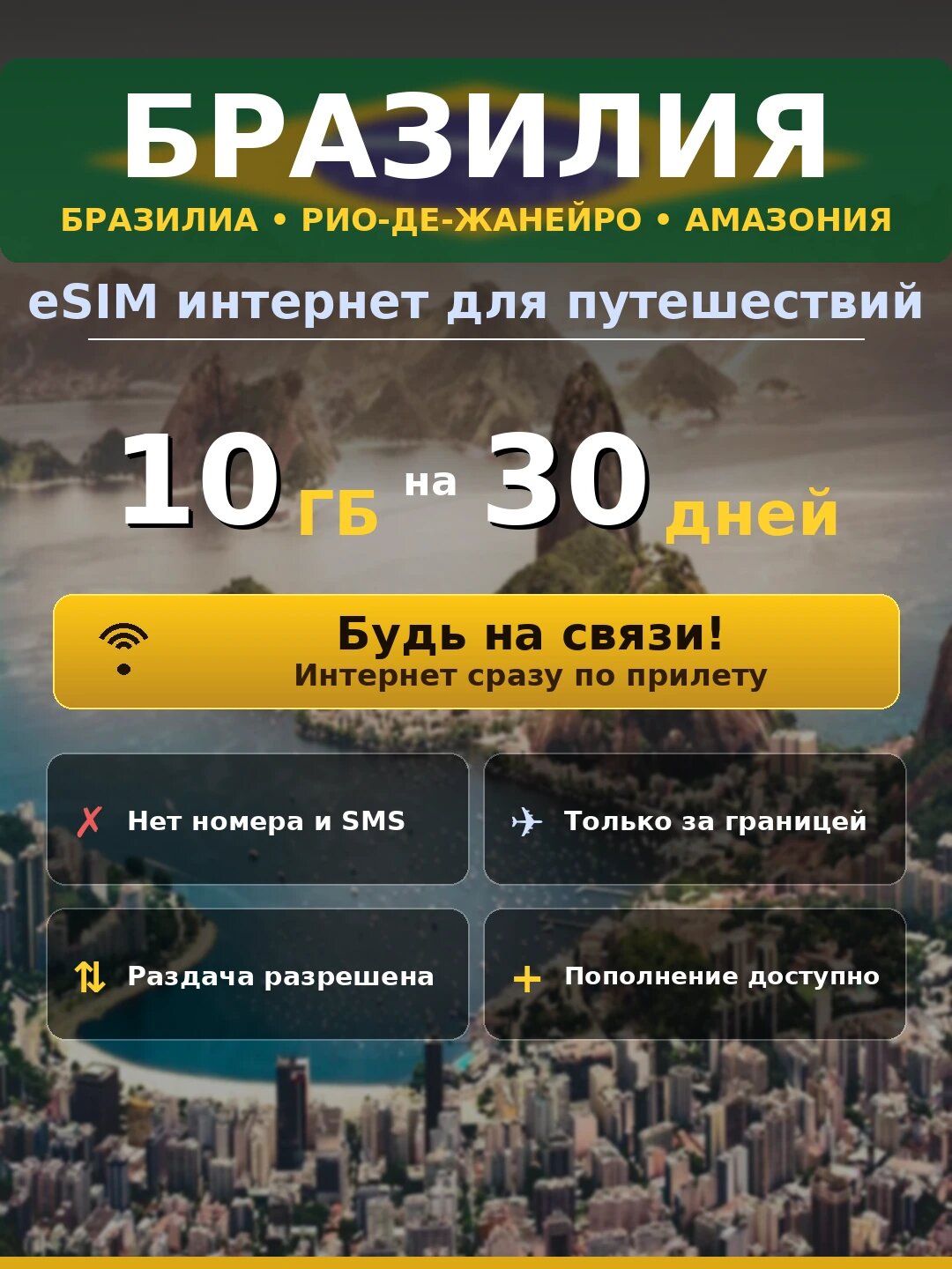ESIM Бразилия — мобильный интернет 10 ГБ на 30 дней | виртуальная SIM-карта для путешествий