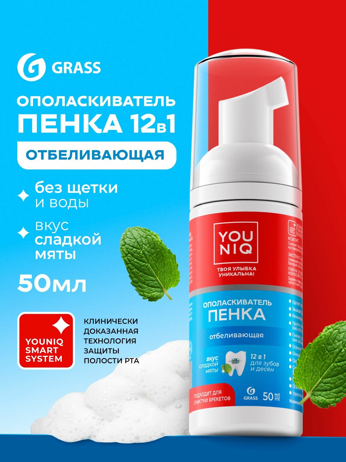 Пенка для зубов GRASS Юник/YOUNIQ комплексный уход с эффектом отбеливания эмали, 50 мл