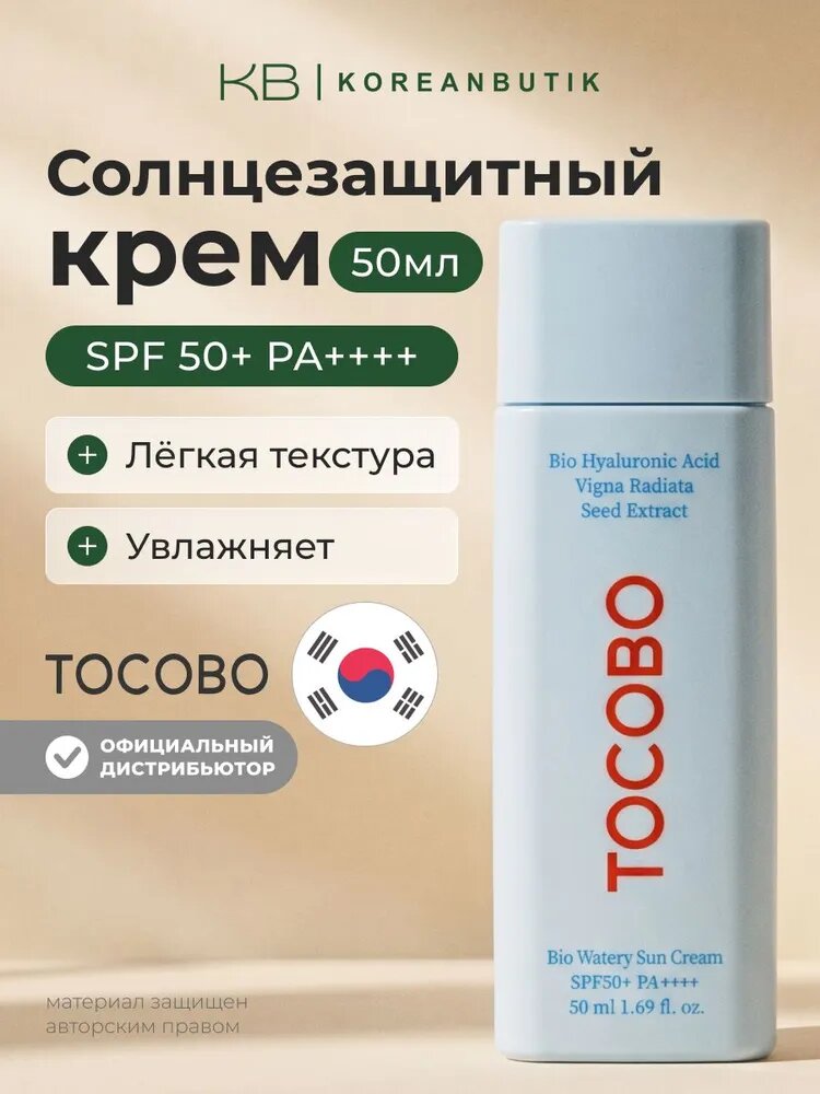 TOCOBO Солнцезащитный крем для лица и тела Bio Watery Sun Cream SPF50+, 50 мл