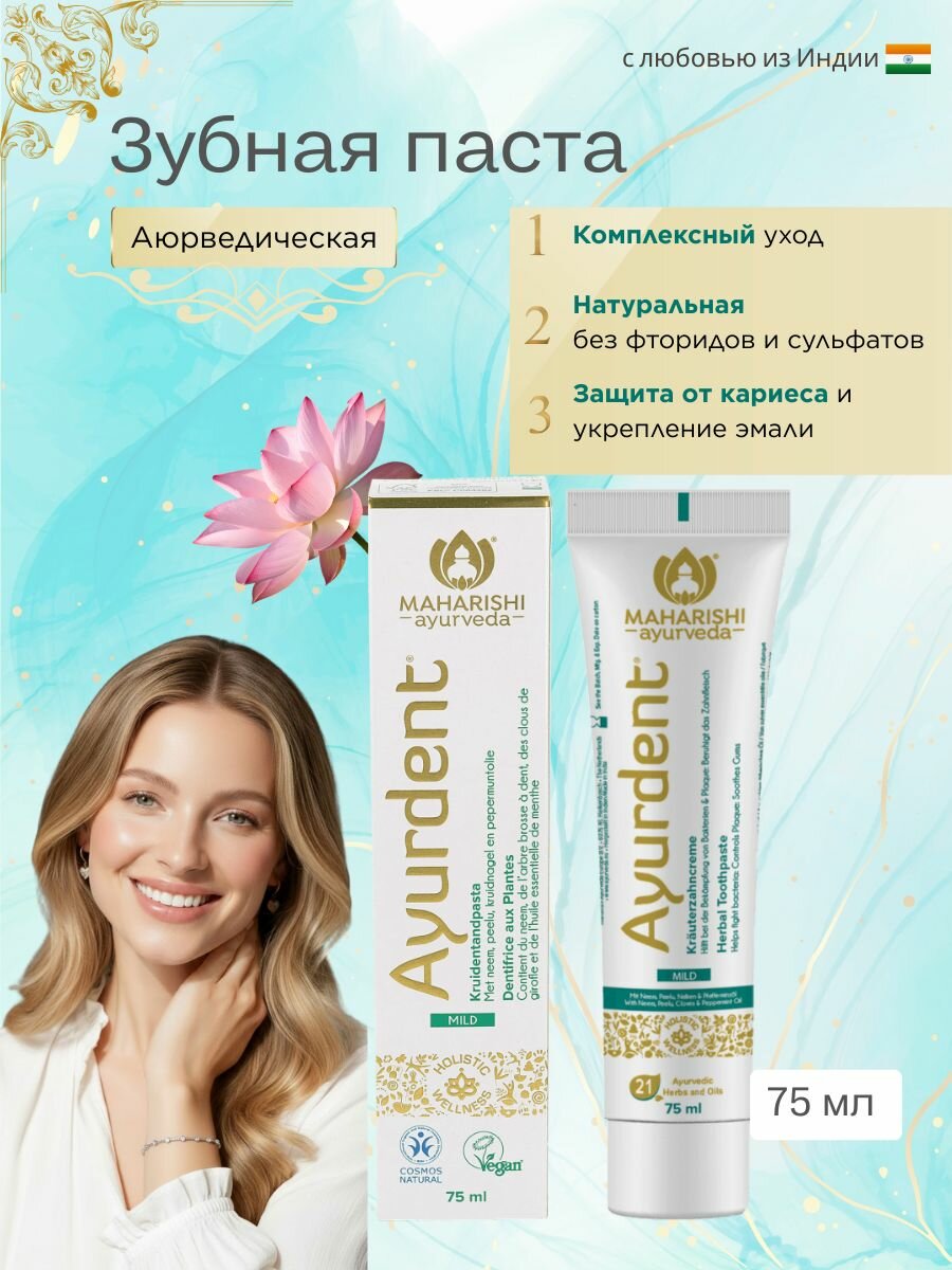 Зубная Паста Мягкая Аюрдент Махариши Аюрведа 75мл Maharishi Ayurveda Ayurdent Mild Toothpaste