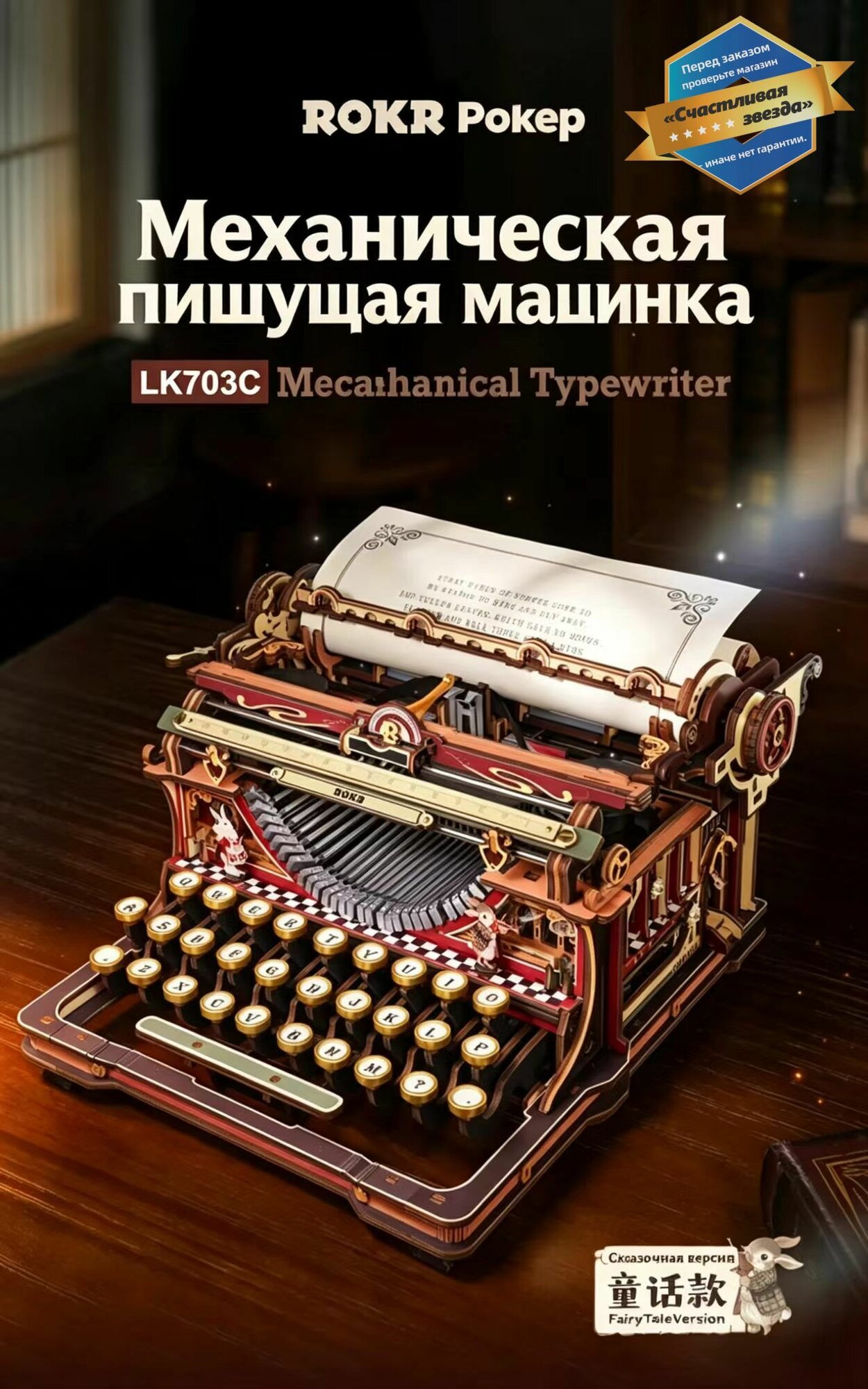 Румбокс/Пишущая машинка ROKR new product/деревянная модель для сборки своими руками/Интерьерный конструктор/подарочный набор