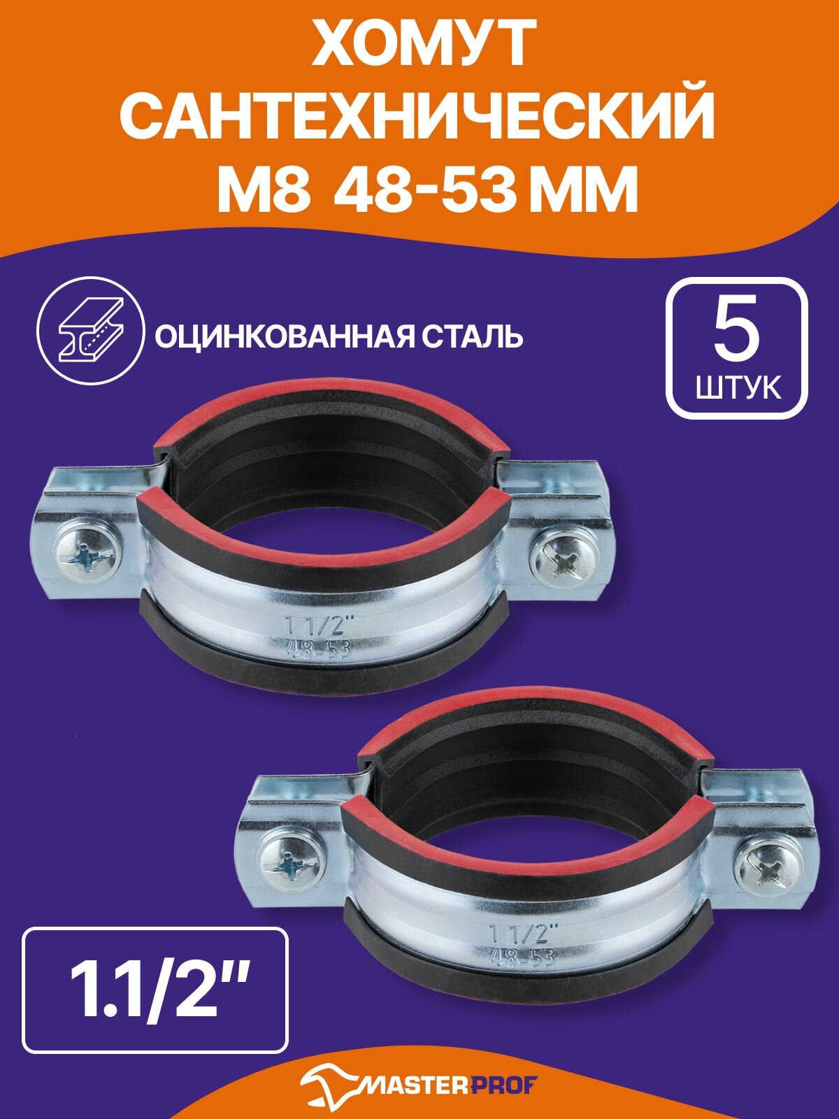 Хомут сантехнический 1.1/2" (48-53 мм) М8 оцинкованный, с резиновым уплотнителем, с шурупом и дюбелем, 5 шт.