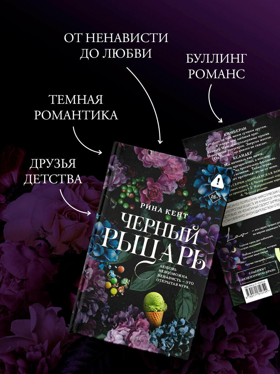 Черный рыцарь Рина Кент, книга от издательства АСТ. Серия: LAV. Романтика — фото 1
