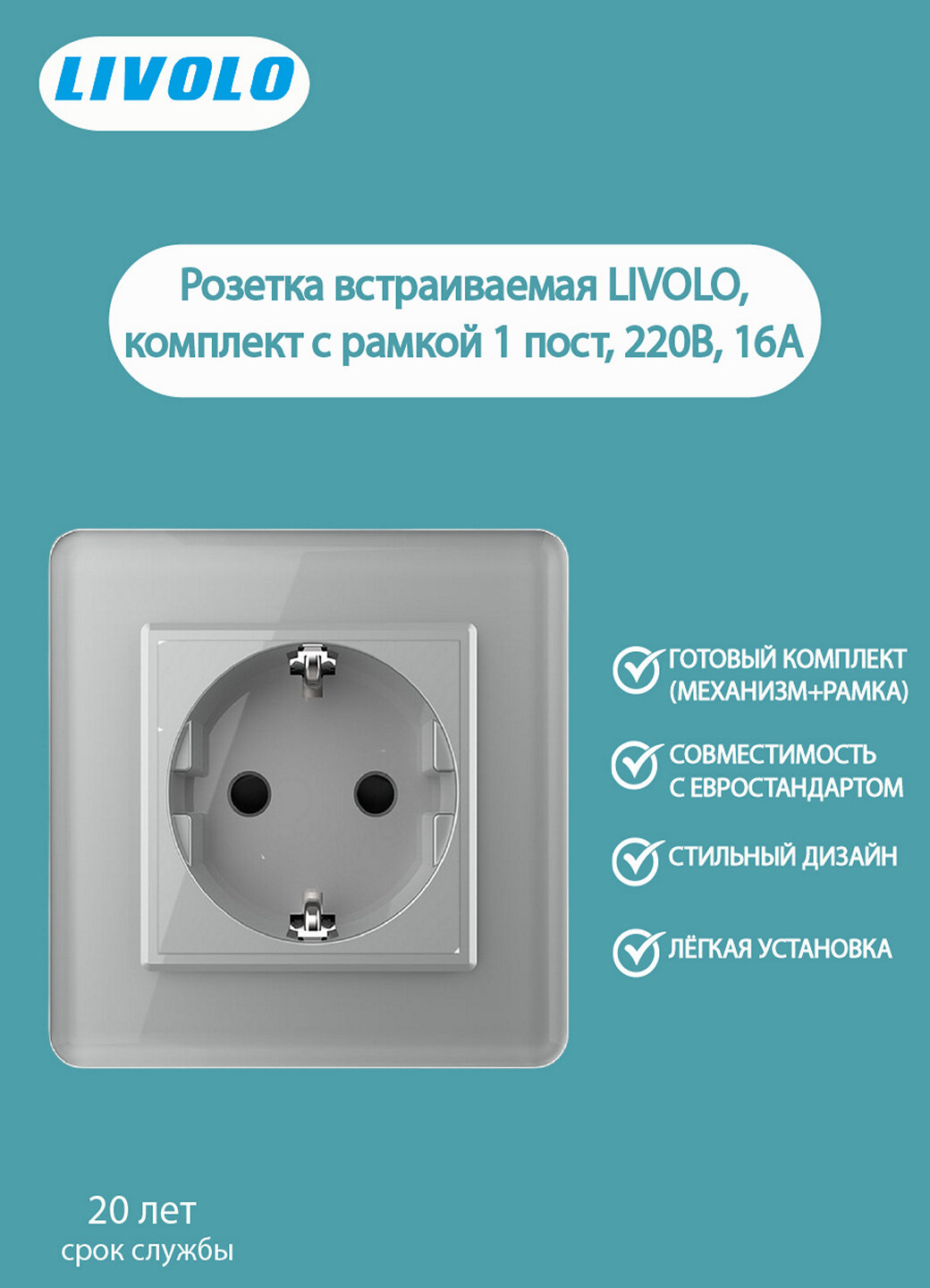 Розетка LIVOLO скругленная, 16А, с заземлением, серая, стеклянная рамка, комплект