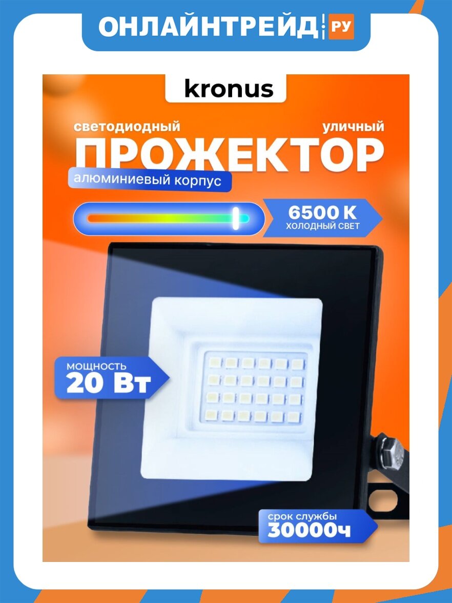 Светодиодный прожектор Kronus 20 Вт 6500K IP65 220V холодный свет черный корпус