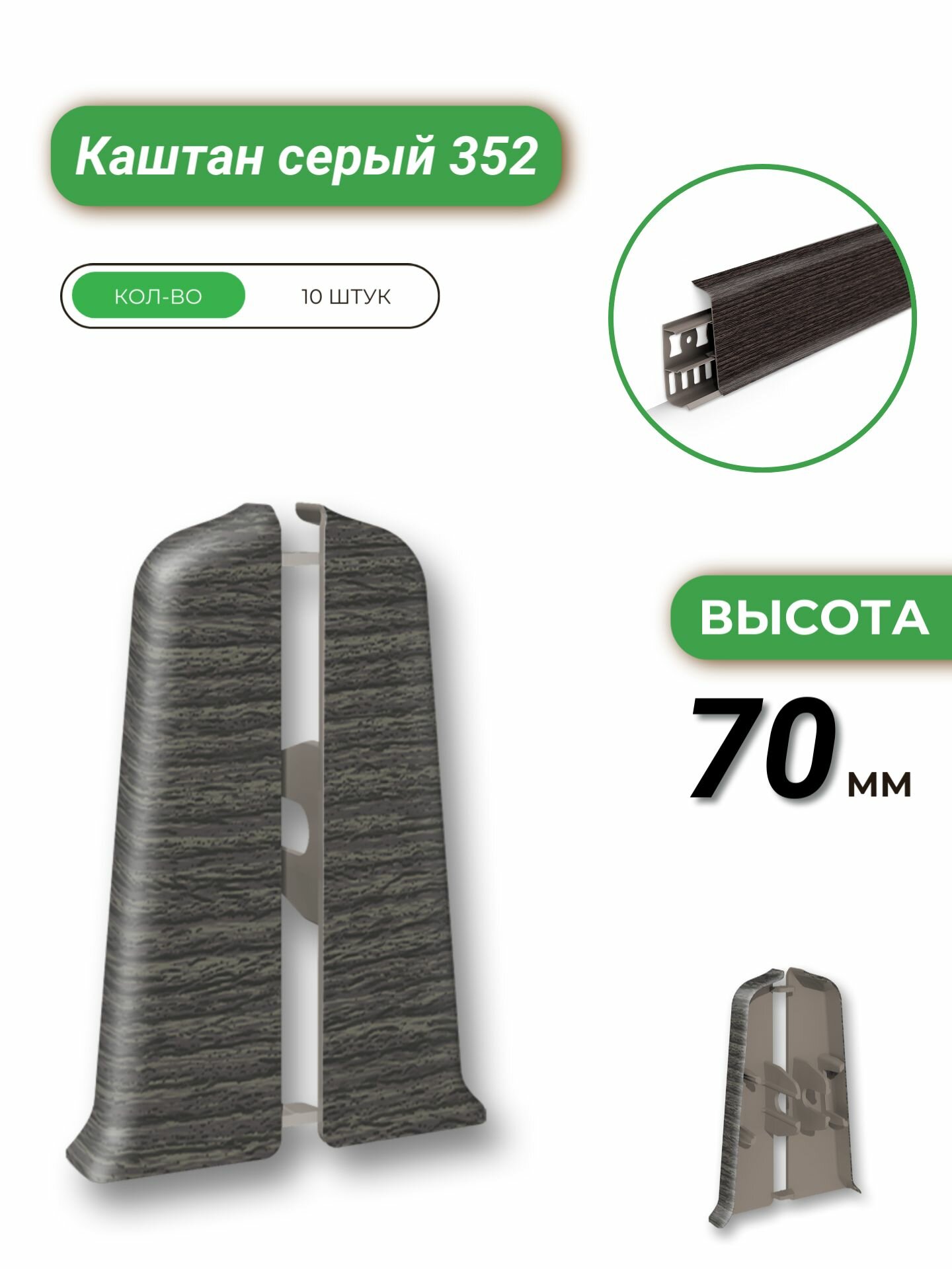 Заглушка торцевая для плинтуса Деконика 70 352 Каштан серый-10шт.