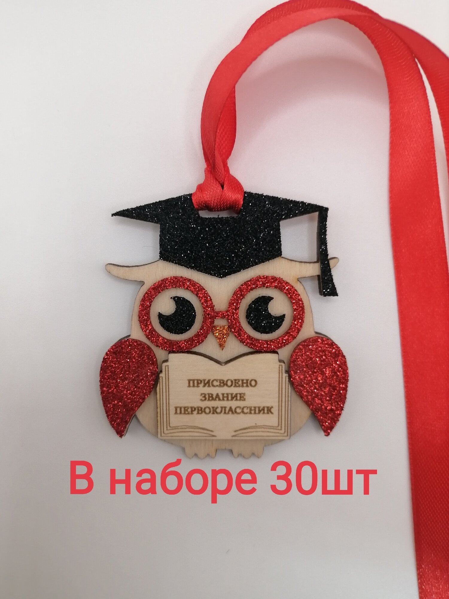 Медаль "Присвоено звание первоклассника", дерево, красные, 30шт