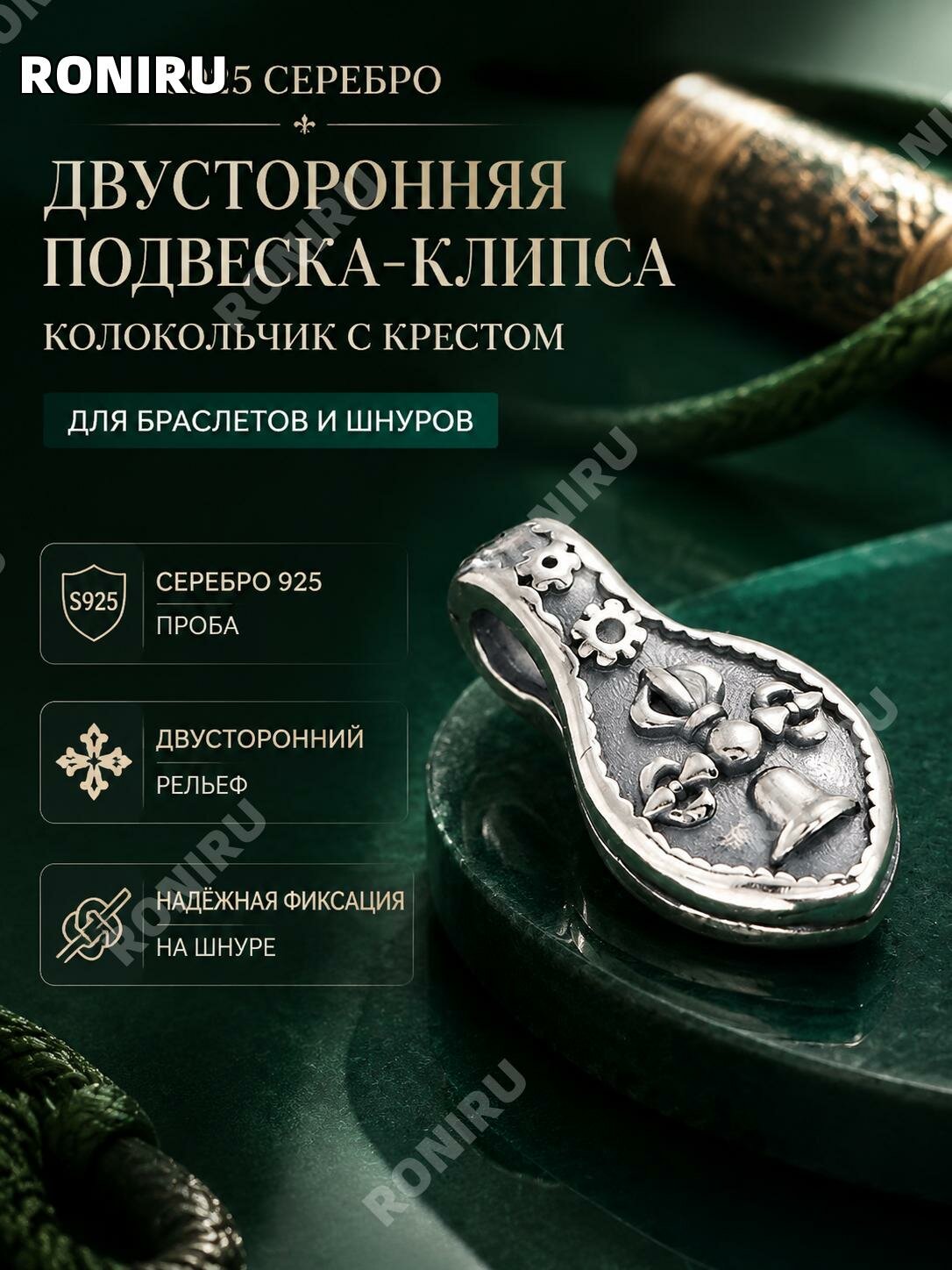 Серебряная подвеска-коннектор S925 с крестом и колокольчиком для браслета