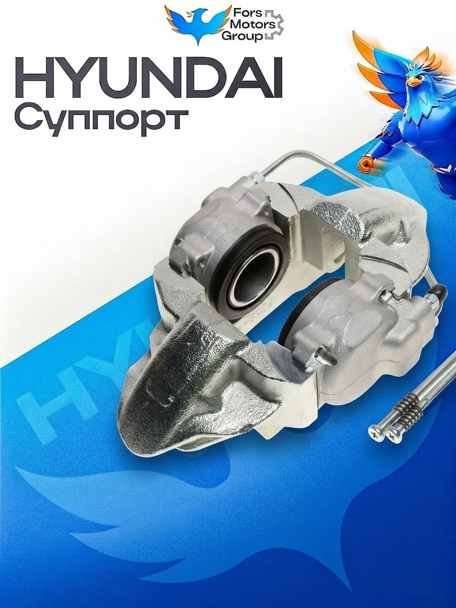Суппорт HYUNDAI Santa Fe (12-) передний правый (с колодками) MANDO
