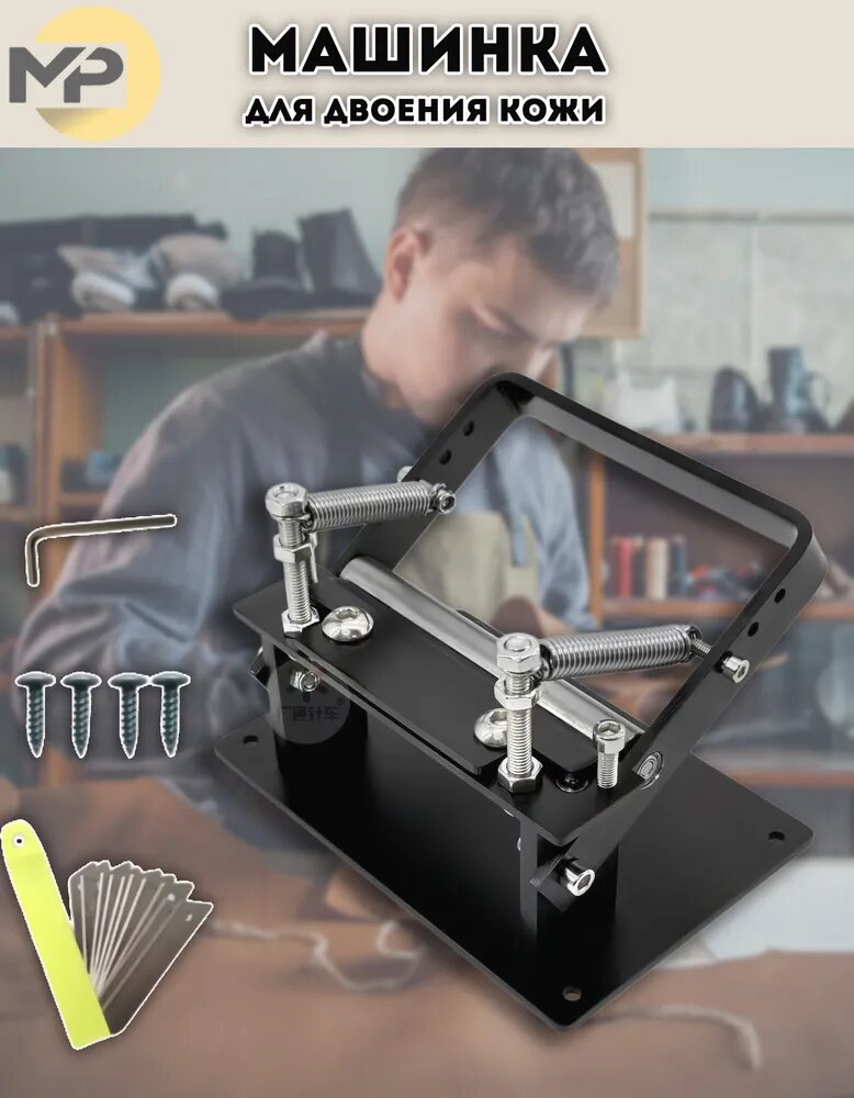 MP кожа Машина для прореживания/Ремнерез для кожи 100mm/черное/сталь