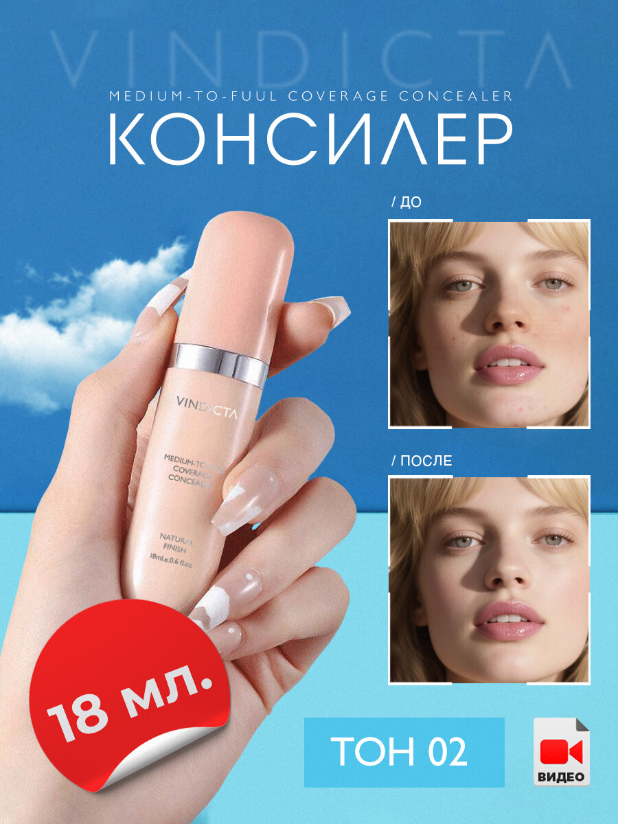 Консилер для лица и глаз, 18 мл, оттенок 02 Светло-бежевый