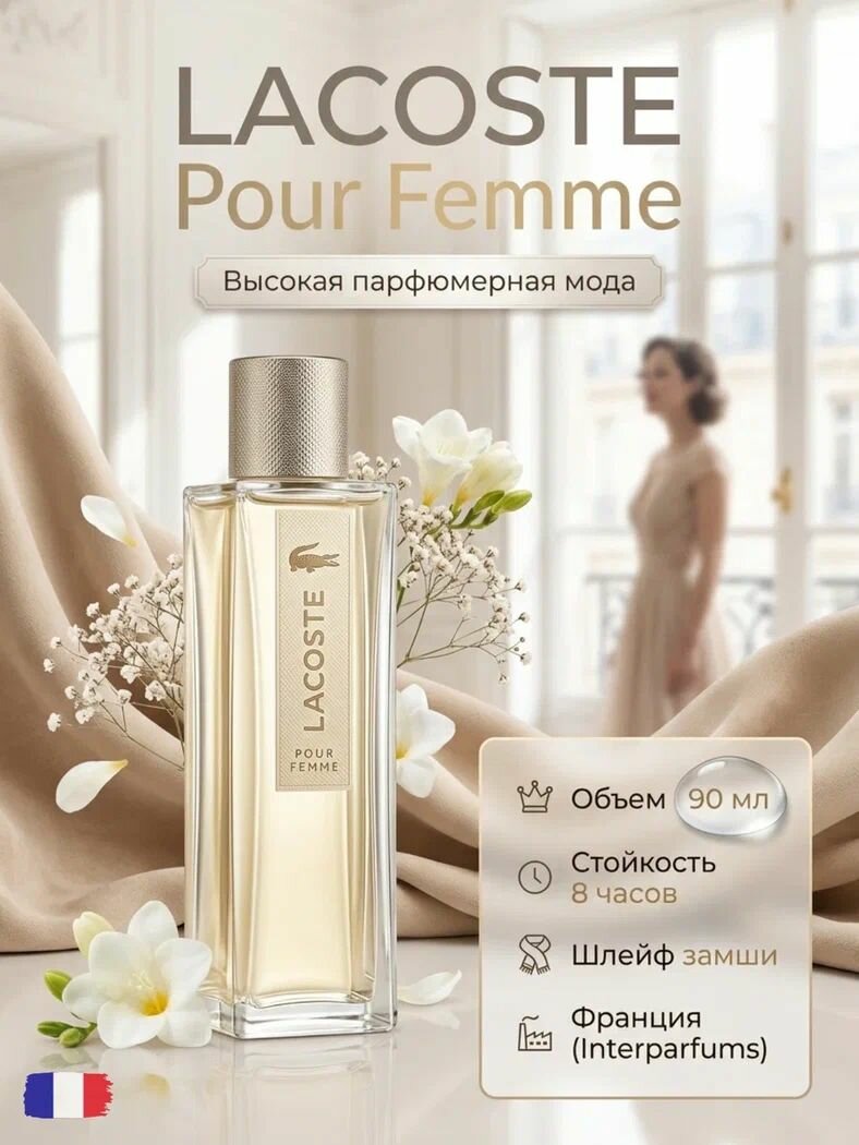 Духи женские Lacoste Pour Femme / Лакоста Парфюмерная вода женская 90 мл