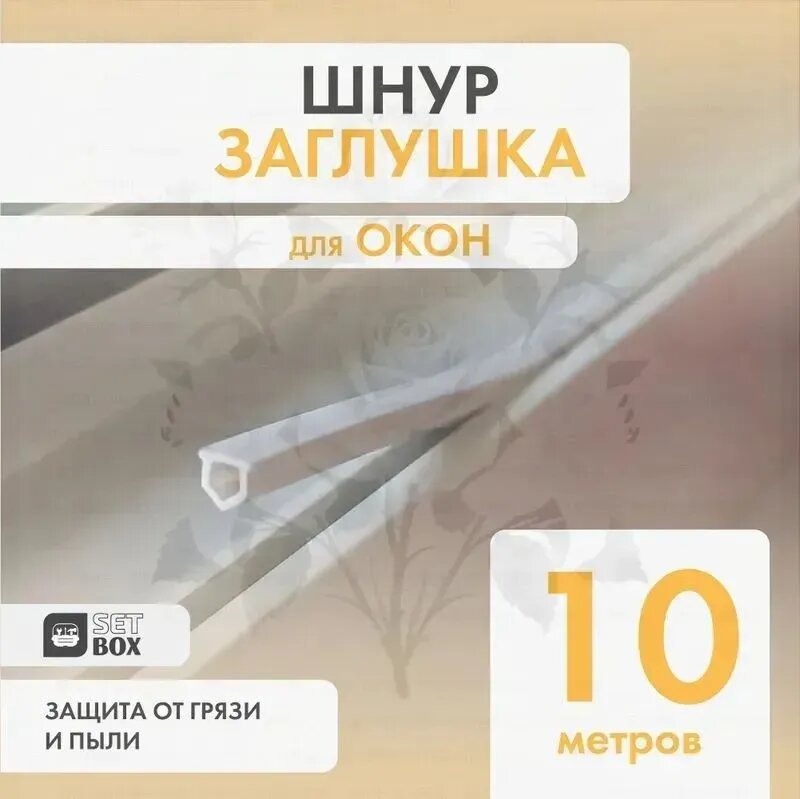 Набор для уборки "Шнур-Заглушка"